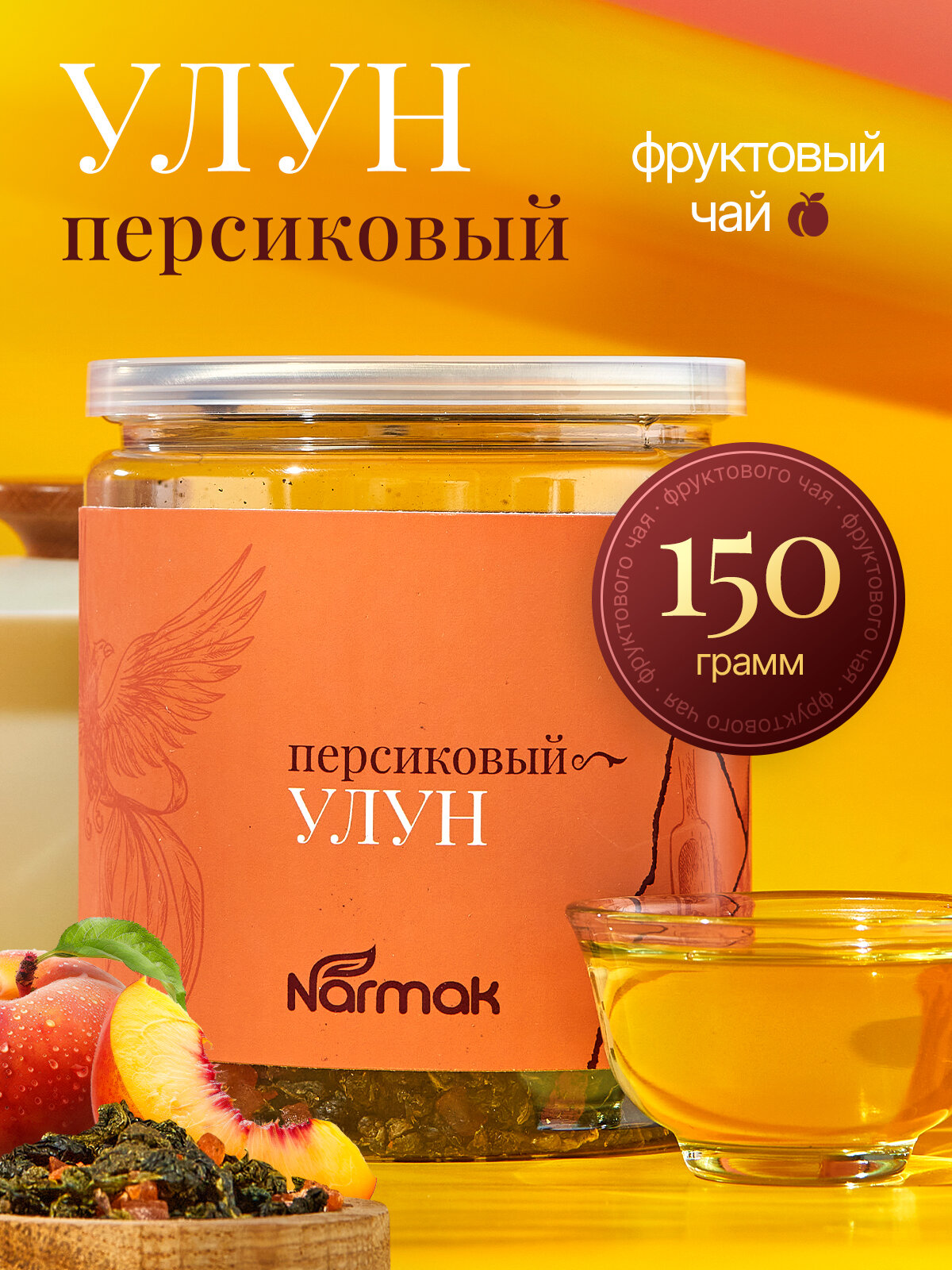 Молочный Улун Персиковый 150гр. Narmak/ Китайский Чай (Олонг, Оолонг)