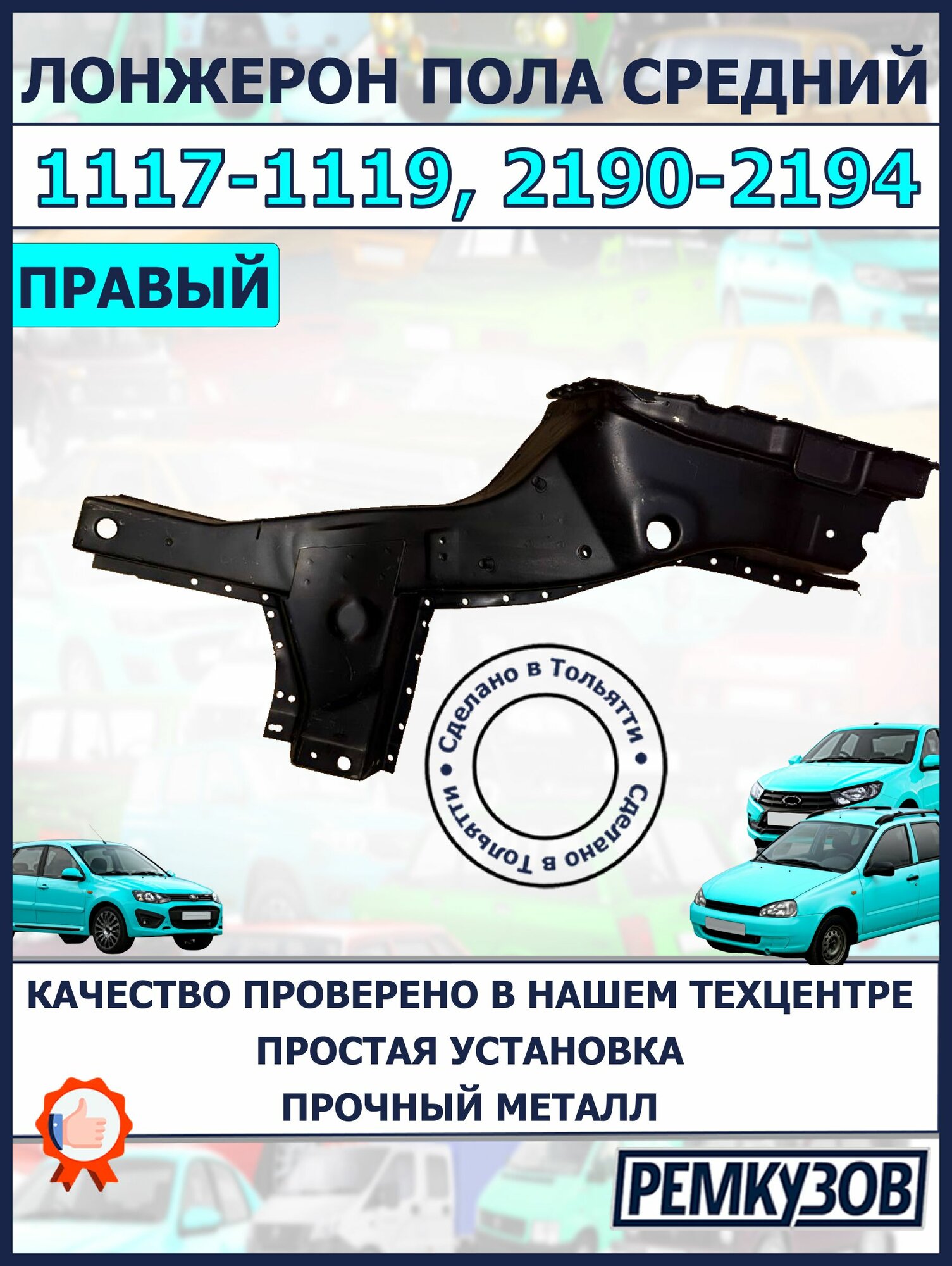 Лонжерон пола средний правый Калина, Гранта, Калина 2, Гранта FL (ВАЗ 1117-2194)