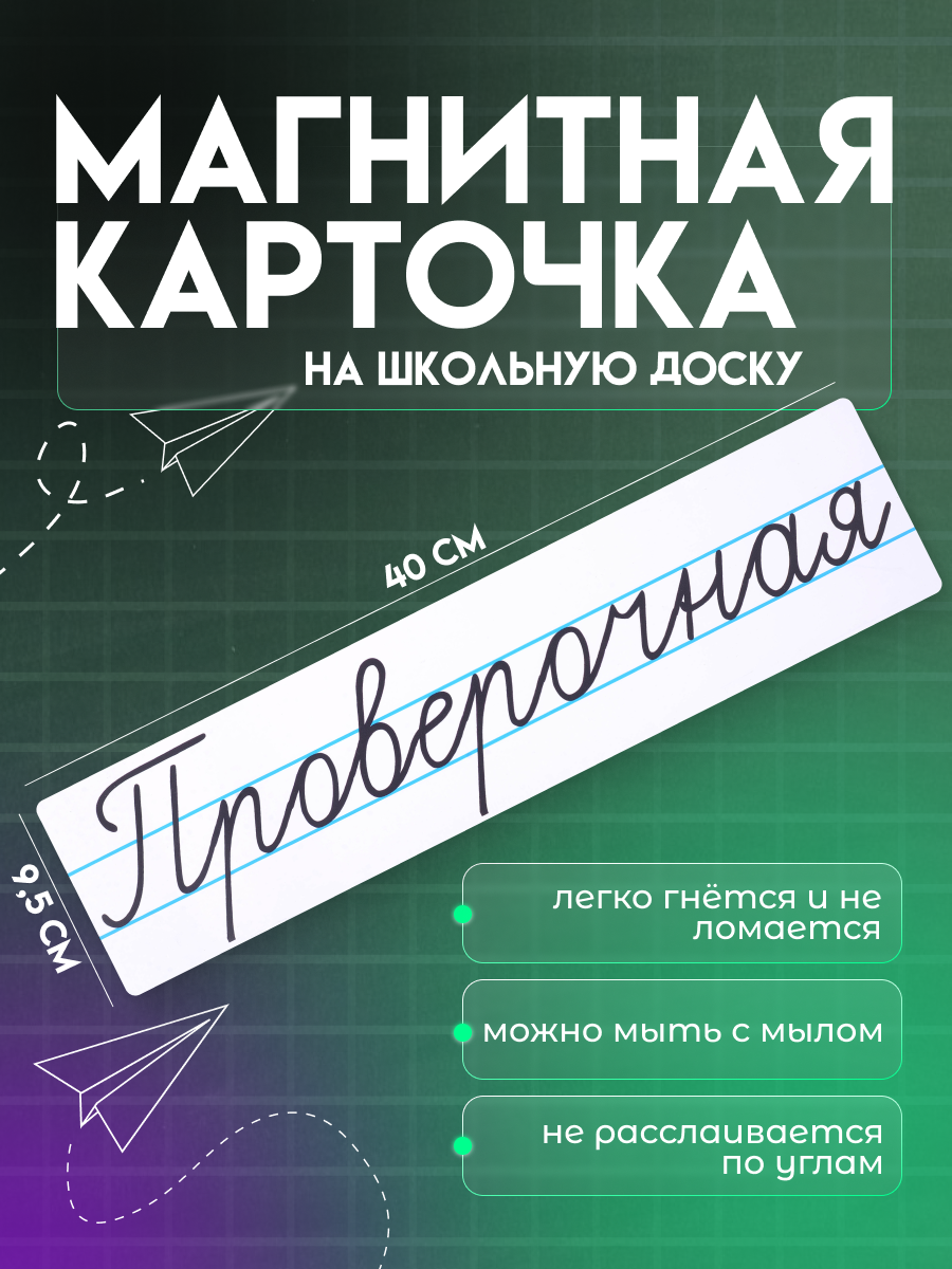 Магнитная карточка "Проверочная"