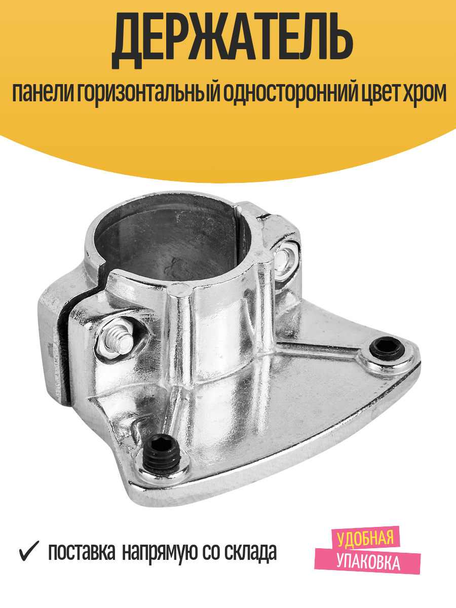 Держатель панели горизонтальный односторонний цвет хром