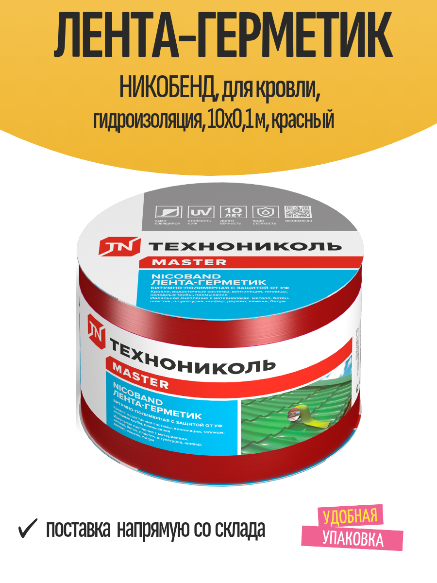 Лента-герметик никобенд, для кровли, гидроизоляция, 10х0,1 м, красный