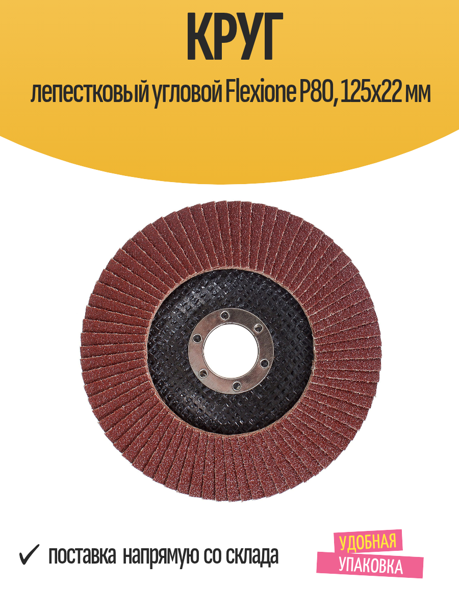 Круг лепестковый конический угловой "Flexione" Р80, 125х22 мм