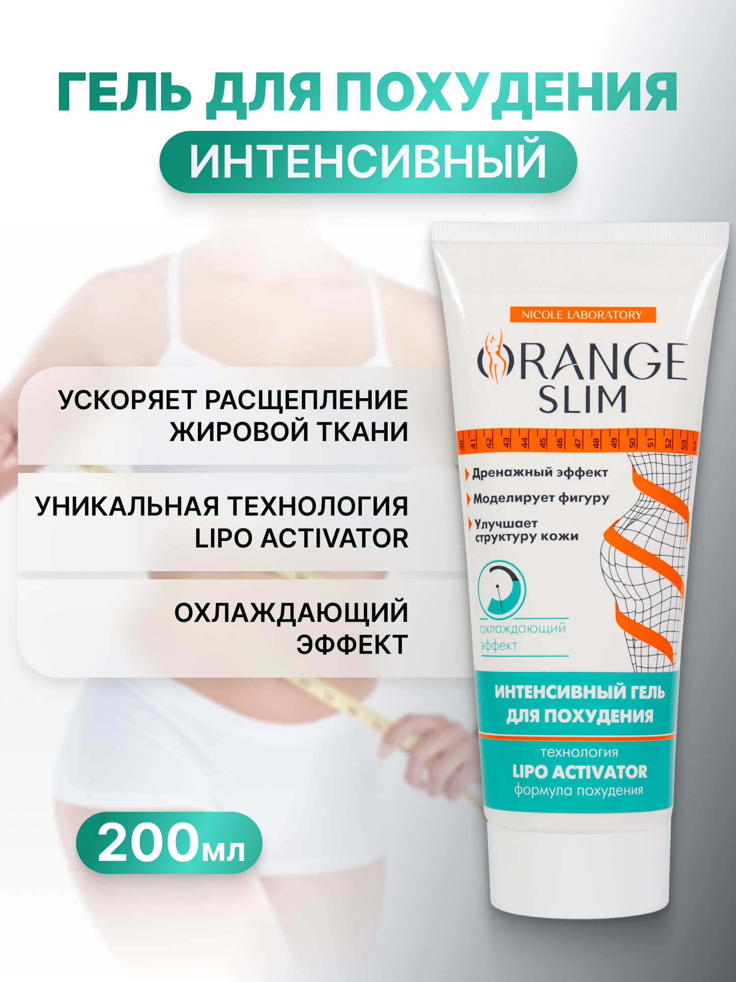 Антицеллюлитный гель для похудения Orange Slim 200 мл