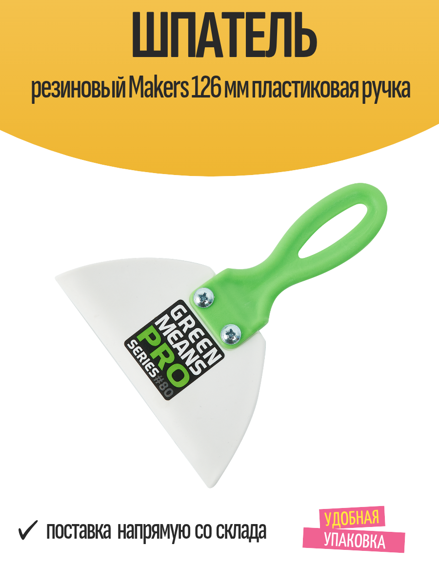 Шпатель резиновый Makers 126 мм пластиковая ручка для разглаживания обоев
