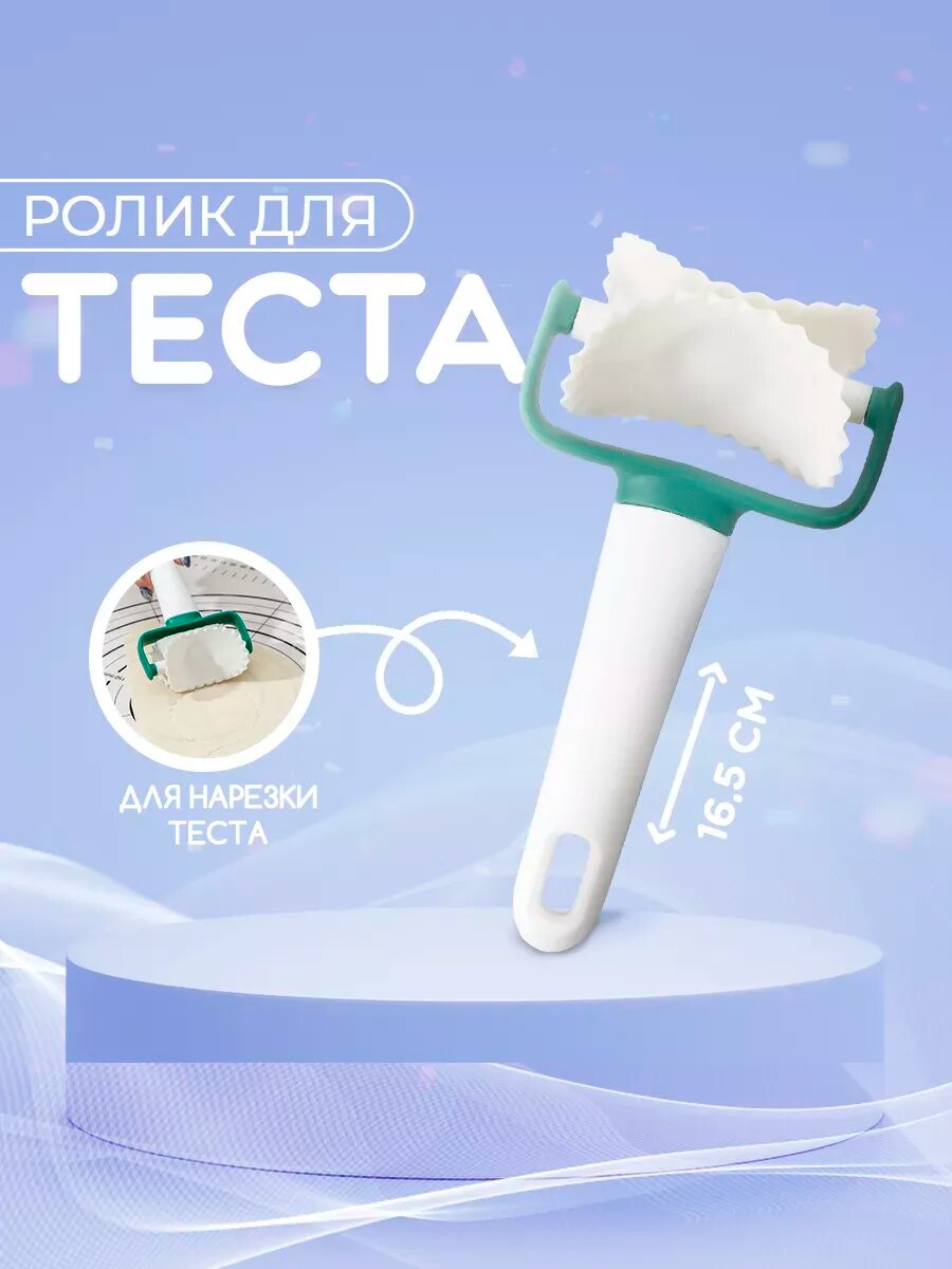 Ролик для теста нарезки кругов 16,5x8x4 см