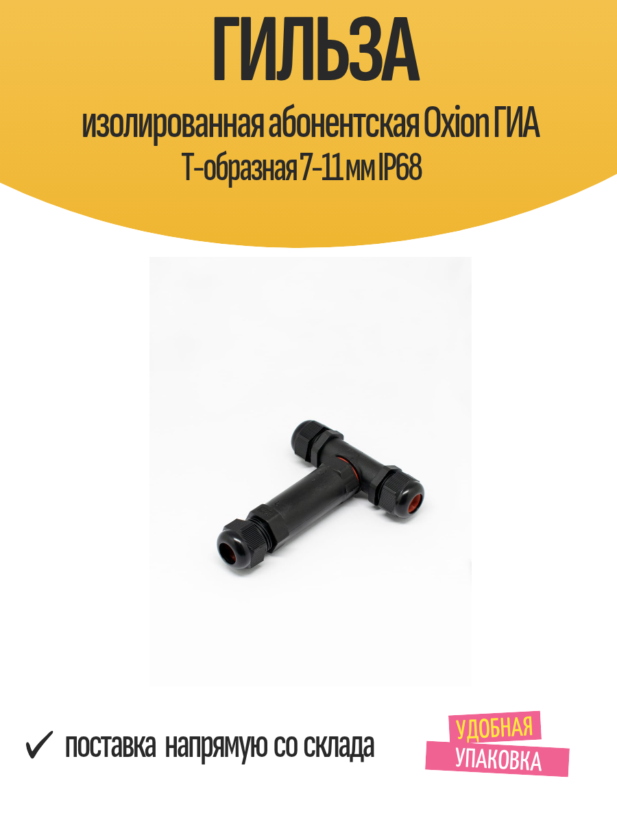 Гильза изолированная абонентская Oxion ГИА Т-образная 7-11 мм IP68
