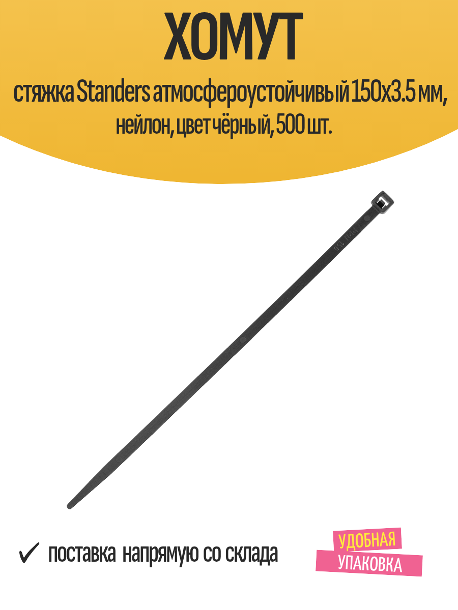 Хомут стяжка Standers атмосфероустойчивый 150x3.5 мм, нейлон, цвет чёрный, 500 шт.