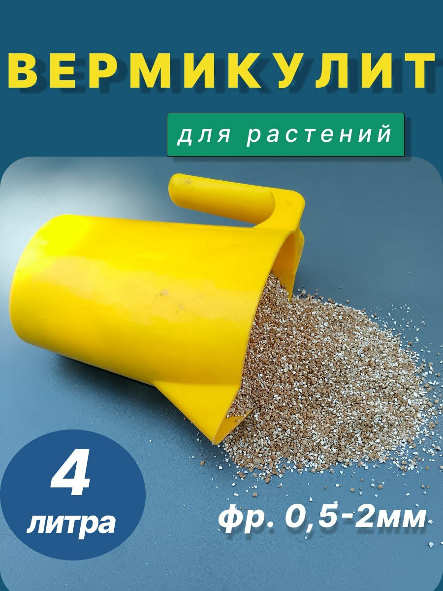 Вермикулит дренаж для рассады и комнатных растений 4л