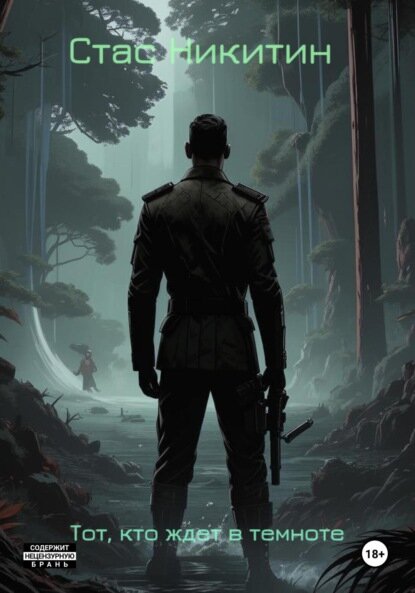 Тот, кто ждет в темноте [Цифровая книга]