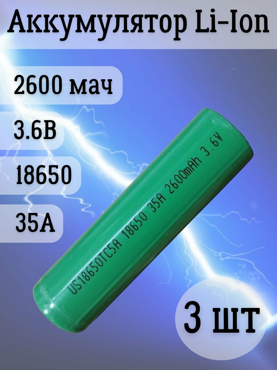 Аккумуляторная батарейка Li-Ion 18650, 2600мАч 3.6В, 35A, незащищенный, 3 шт