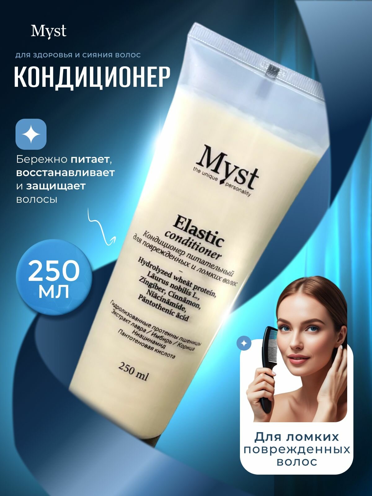 Myst Кондиционер питательный для поврежденных и ломких волос, 250 мл.
