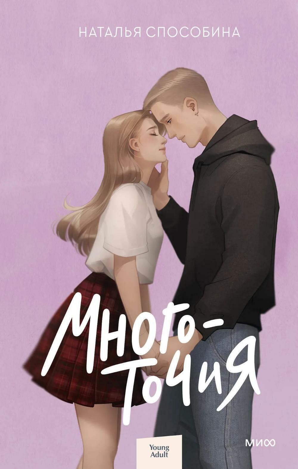 Многоточия. Способина Н. Манн, Иванов и Фербер