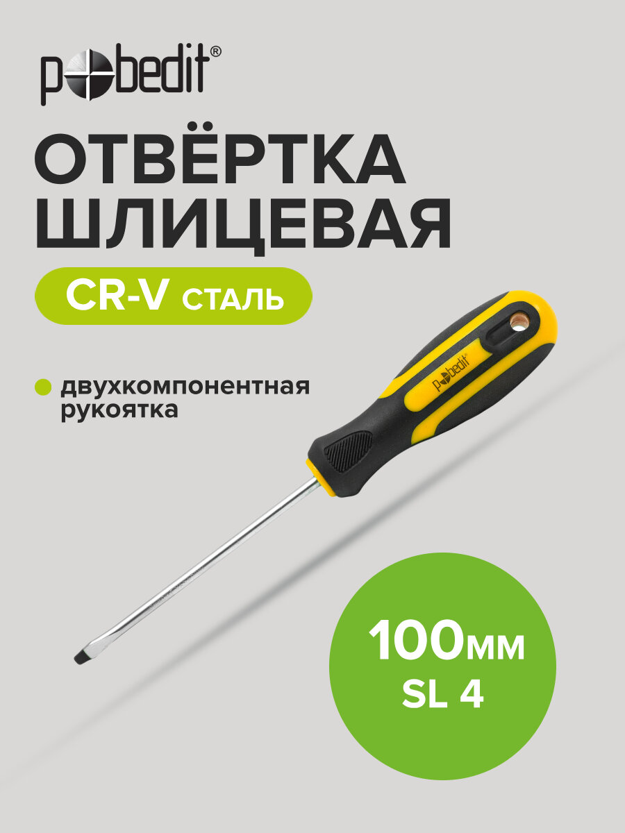 Отвертка шлицевая ELITE Cr-V SL 4 х 100 мм, двухкомпонентная рукоятка, Pobedit
