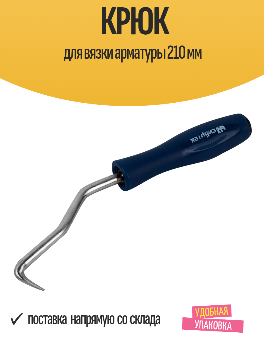 Крюк для вязки арматуры Сибртех 210 мм, пластиковая ручка, 1 шт