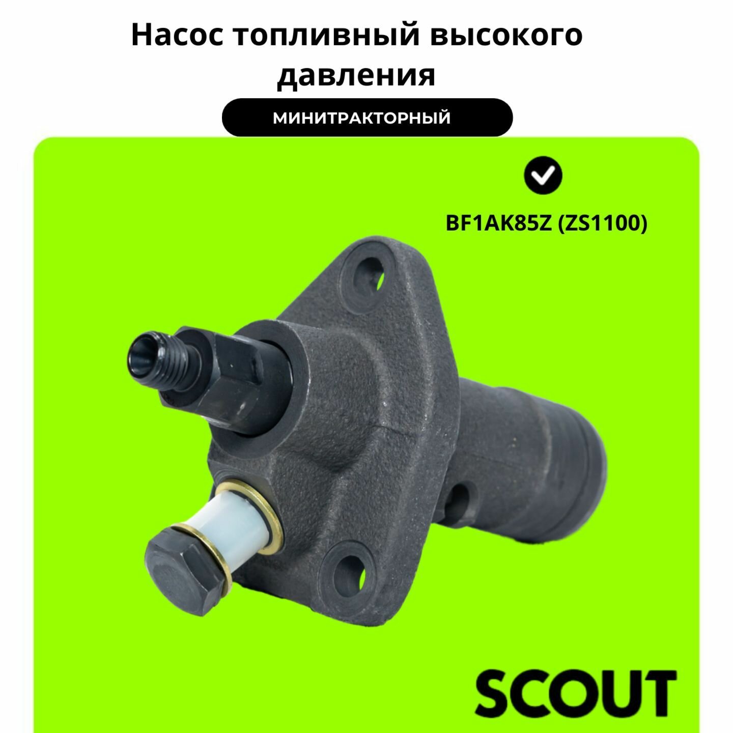 Насос топливный высокого давления (ТНВД) минитракторов BF1AK85Z (ZS1100)