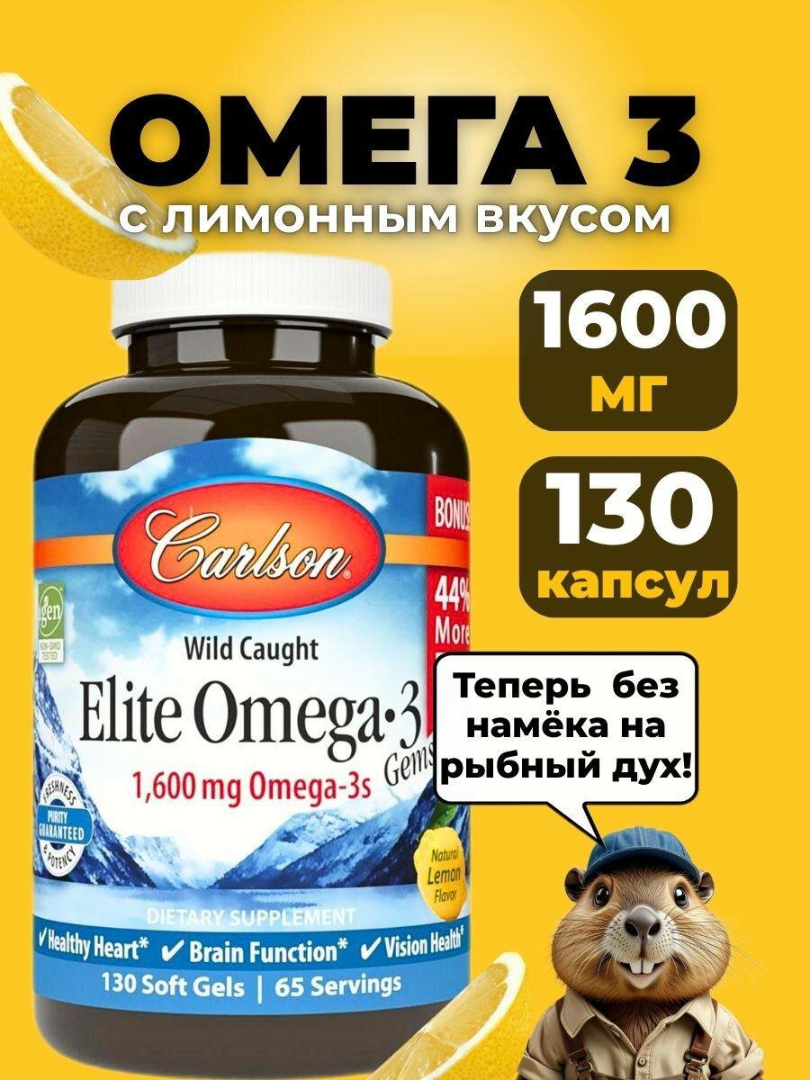 Омега 3 Carlson Labs рыбий жир 1600 мг лимон 130 капсул, для сердца, сосудов и мозга