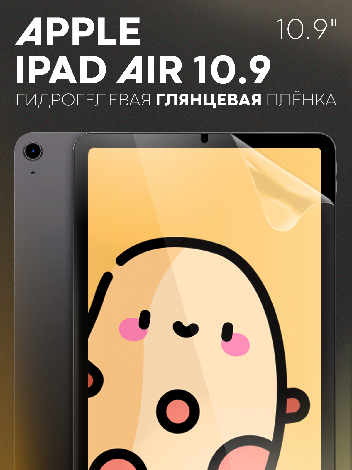 Глянцевая гидрогелевая плёнка Картофан на Apple iPad Air 10.9 (Айпад Айр 10.9), защитная прозрачная
