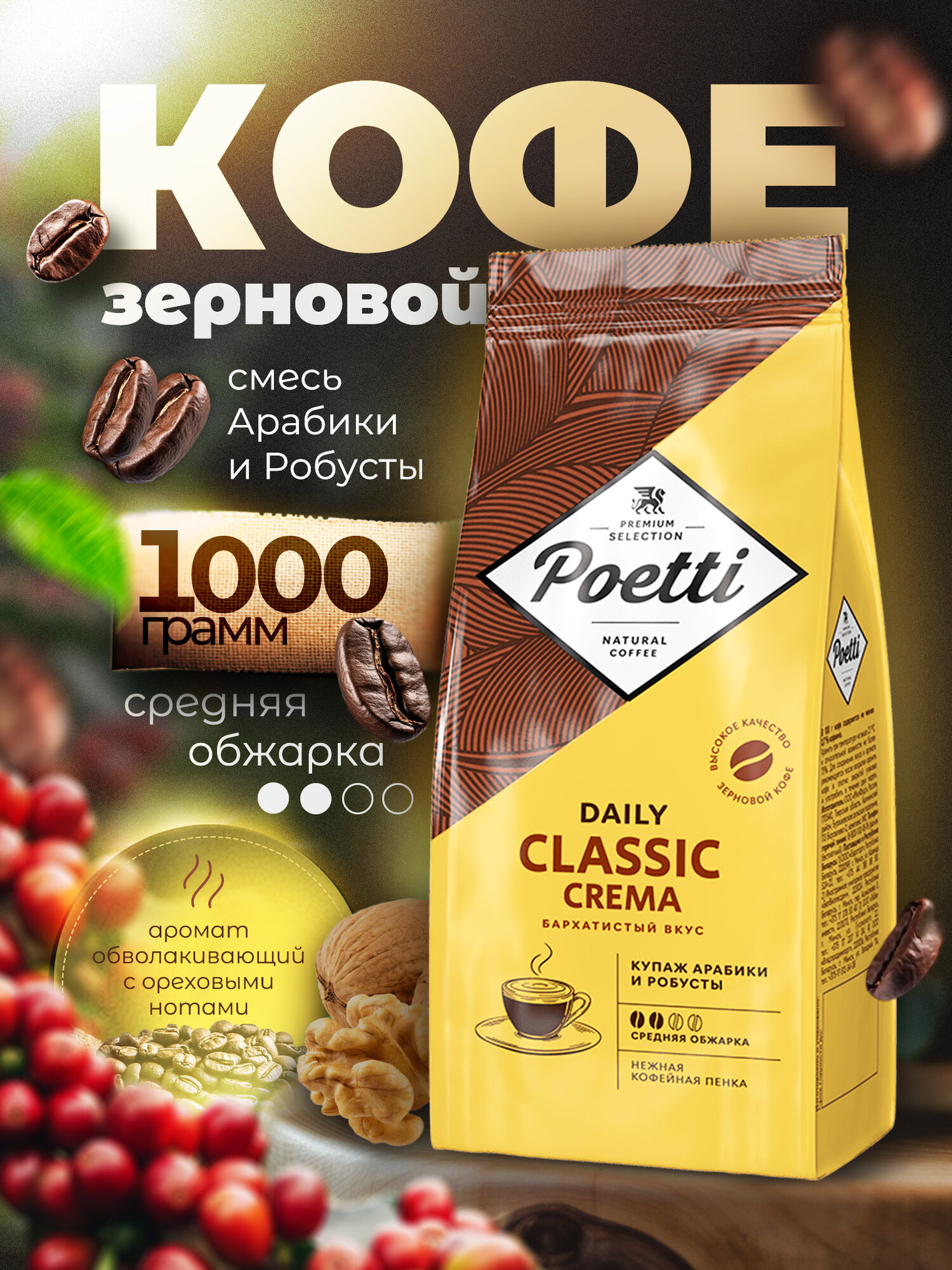 Кофе в зернах Poetti Daily Classic Crema 1000 г, средняя обжарка, Поэтти Дэйли Классик Крема