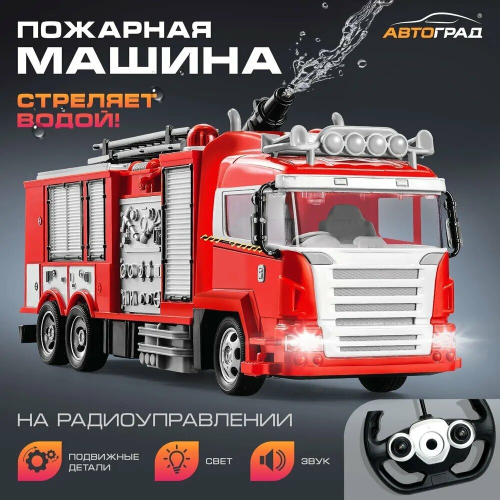 Пожарная машина игрушка / стреляет водой, работает от батареек / на пульте управления