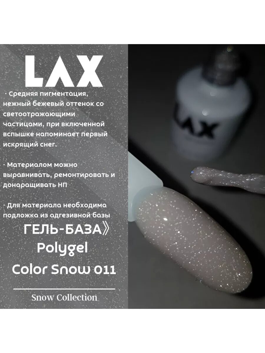 Жидкий полигель (гель-базы) с светооражающими частицами коллекция SNOW, 15мл