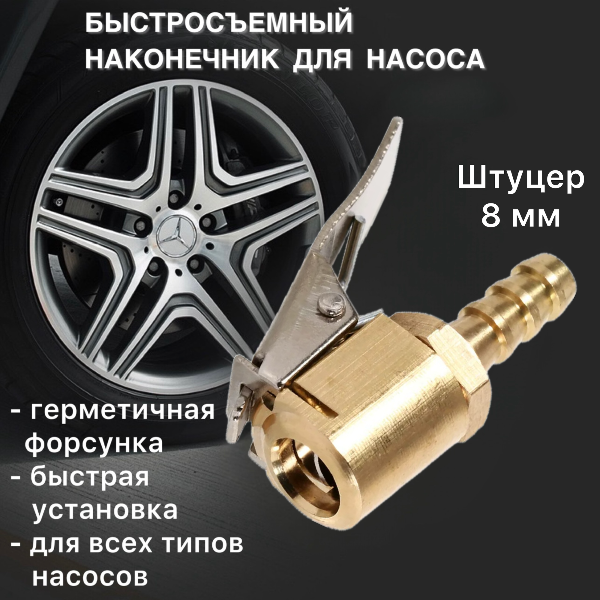 Быстросъёмный наконечник штуцер 8 мм, наконечник для автомобильного насоса, переходник для накачки шин