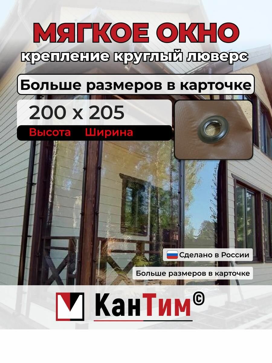 205(Ш) * 200(В) Глухие мягкие окна для веранды и беседки из ПВХ, коричневая окантовка, чёрные люверсы