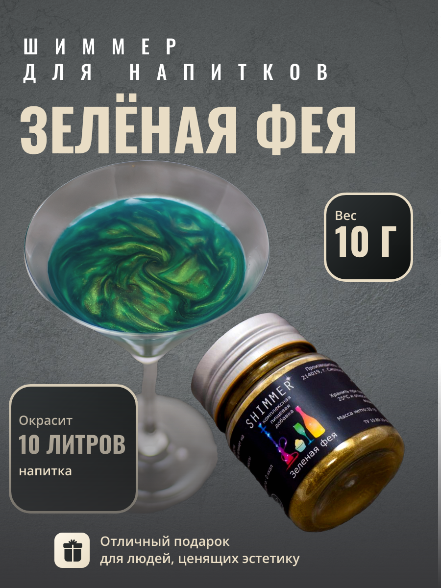 Шиммер Shimmer Зеленая фея 40 мл (10 г) для напитков, сухой, перламутровый