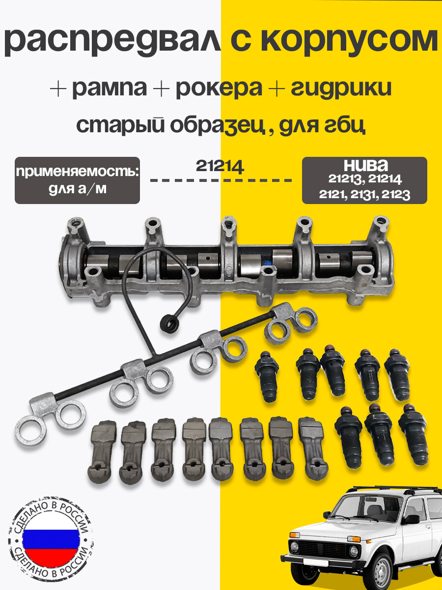 Комплект Рампа масляная для ВАЗ 21214 стар. обр+гидрики+рокера+ распредвал + постель