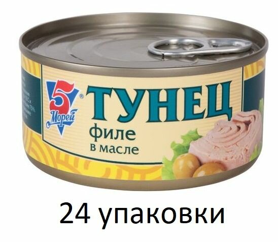 5 Морей Тунец в масле филе, 185 гр, 24 упаковки в коробке
