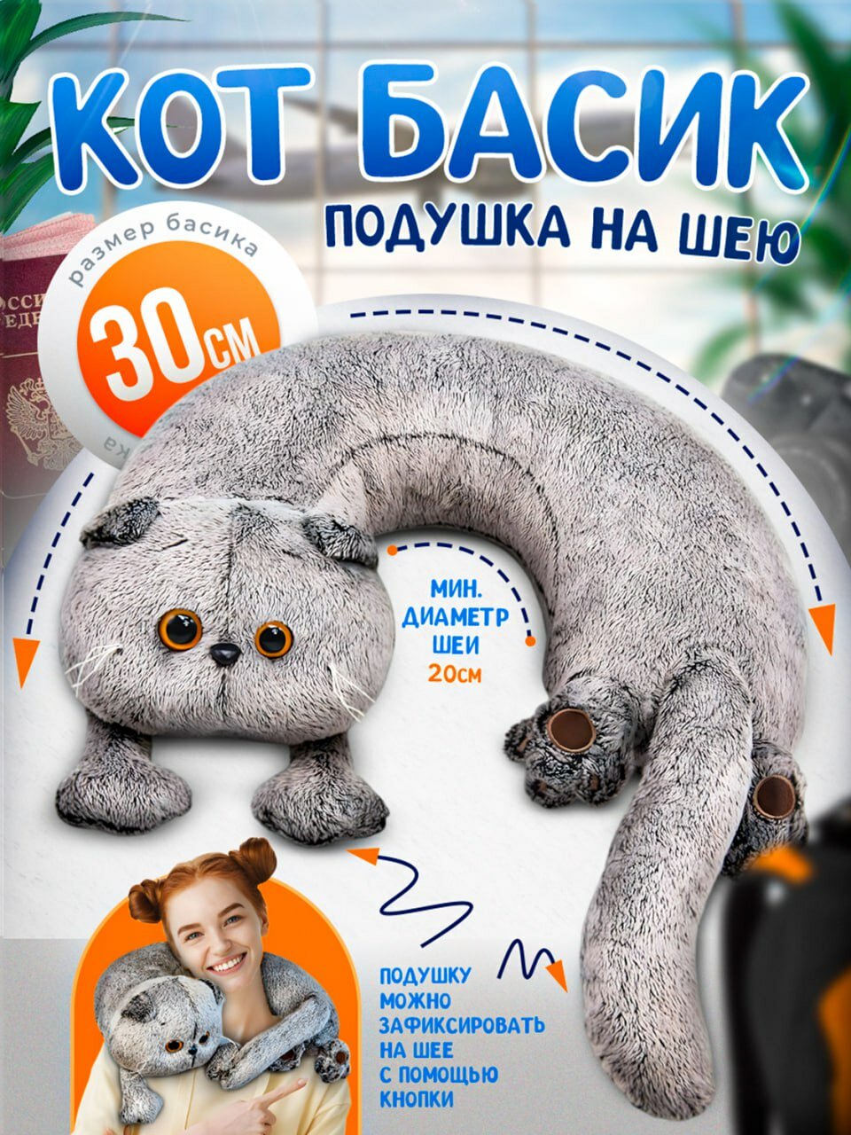 Кот Басик 30 см на шею. Дорожная подушка для детей
