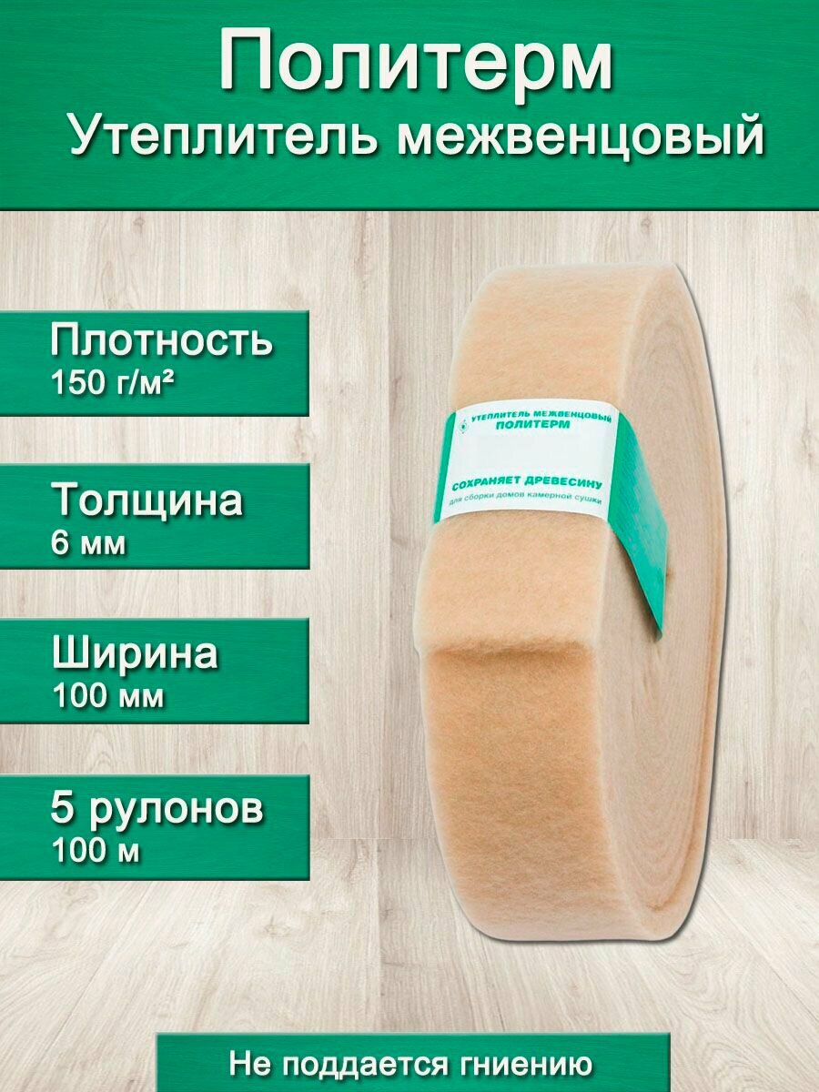 Утеплитель для стен. Плотность 150 г/м , толщина 6 мм, ширина 100 мм, 5 рулонов в упаковке, 20м в 1 рулоне. Утеплитель межвенцовый полиэфирный Политерм. Теплоизоляция. Строительные материалы.