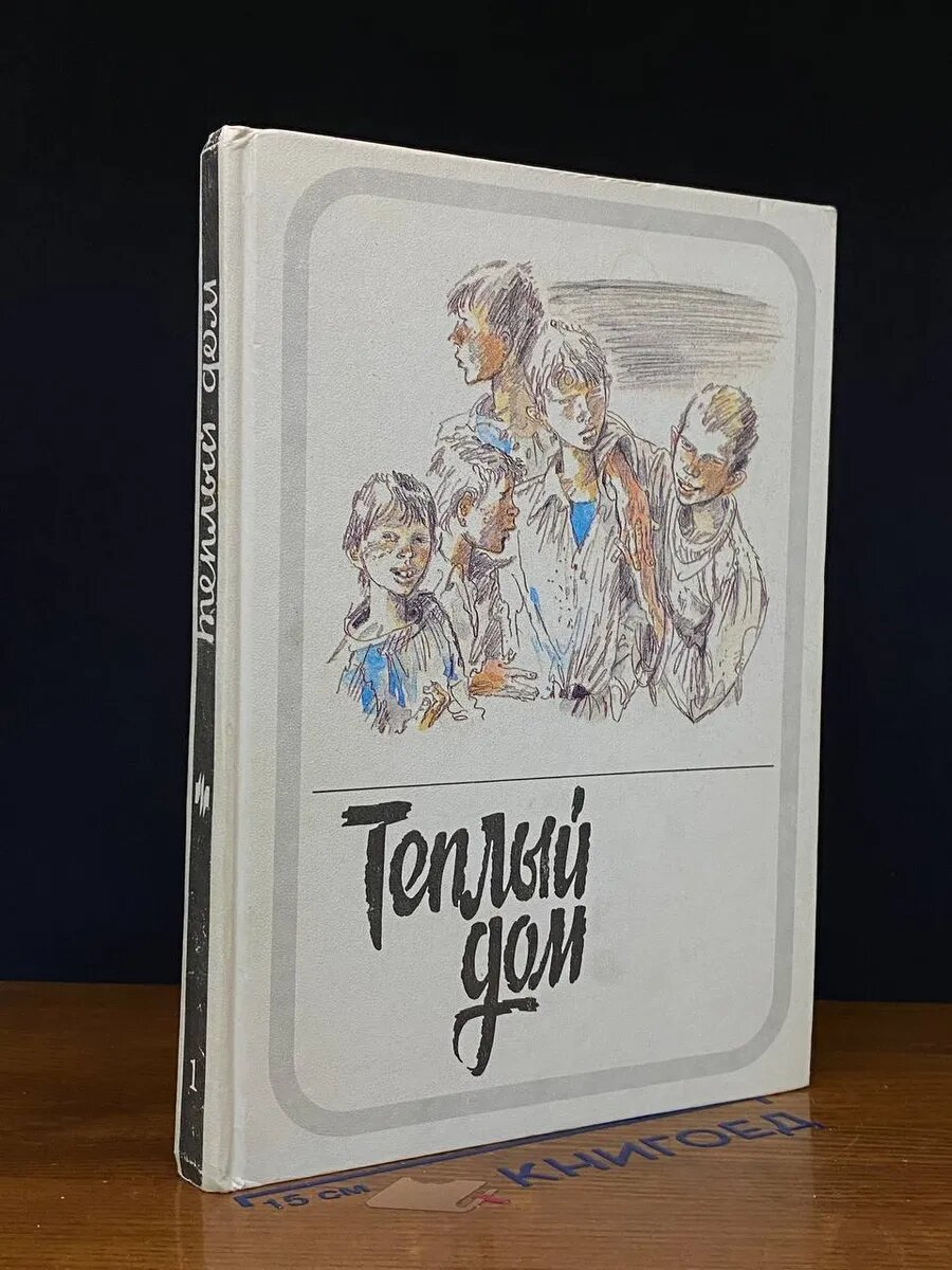 Книга. Теплый дом. В 2 томах. Том 1 1989 (2043903262807)
