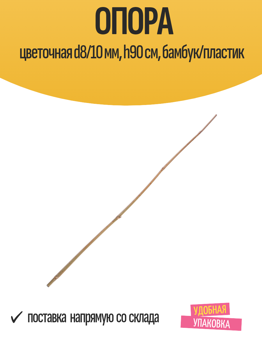 Опора цветочная d8/10 мм, h90 см, бамбук/пластик
