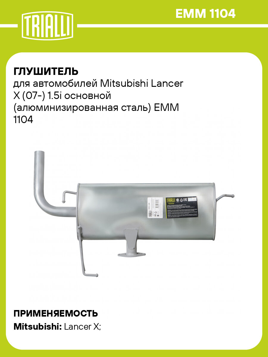 Глушитель для автомобилей Mitsubishi Lancer X (07-) 1.5i основной (алюминизированная сталь) EMM 1104 TRIALLI