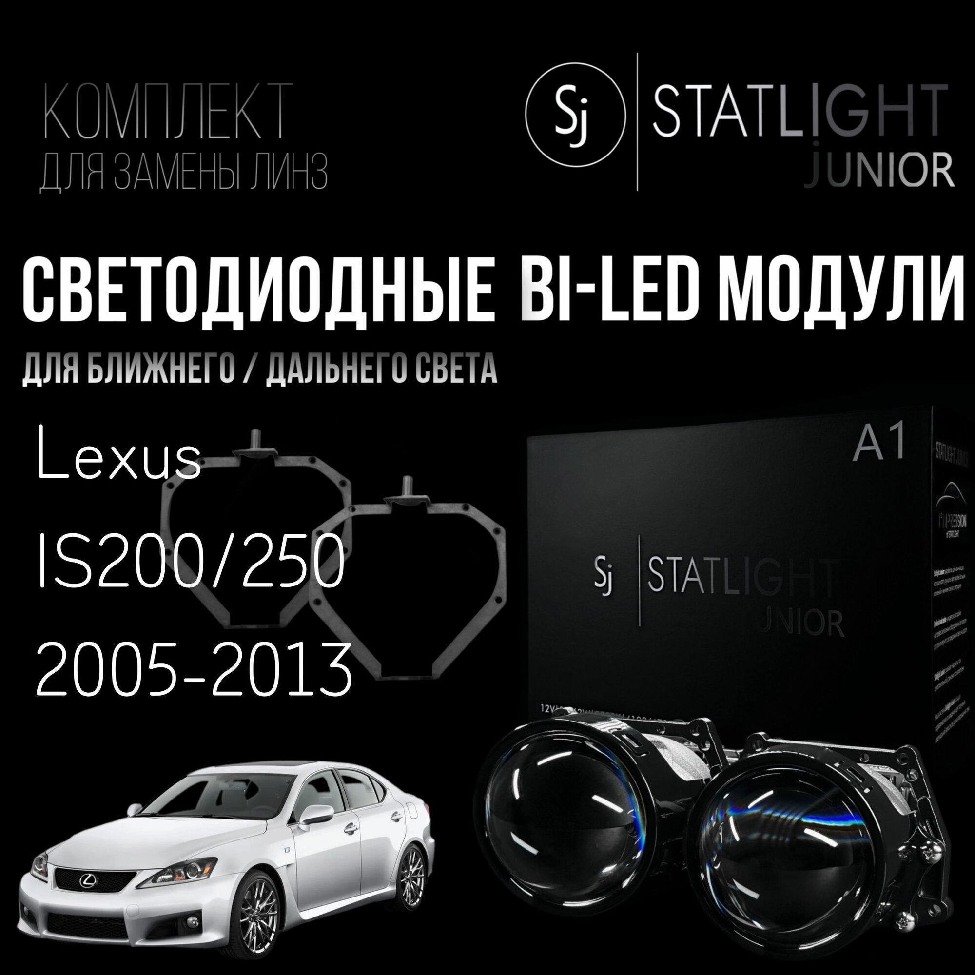 Bi led линзы 3.0 для фар Lexus IS200/250 2005-2013 AFS, би лед модули STATLIGHT A1, комплект 2 шт