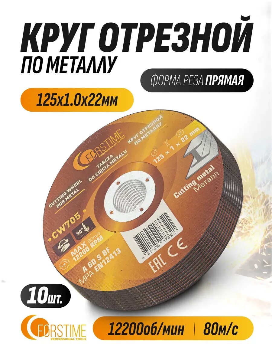 Диск отрезной по металлу 125 мм- 10 шт