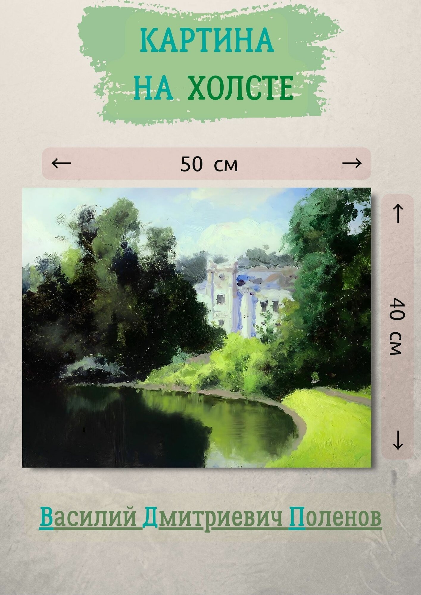 Василий Дмитриевич Поленов "Пруд в парке. Ольшанка". Картина 50х40