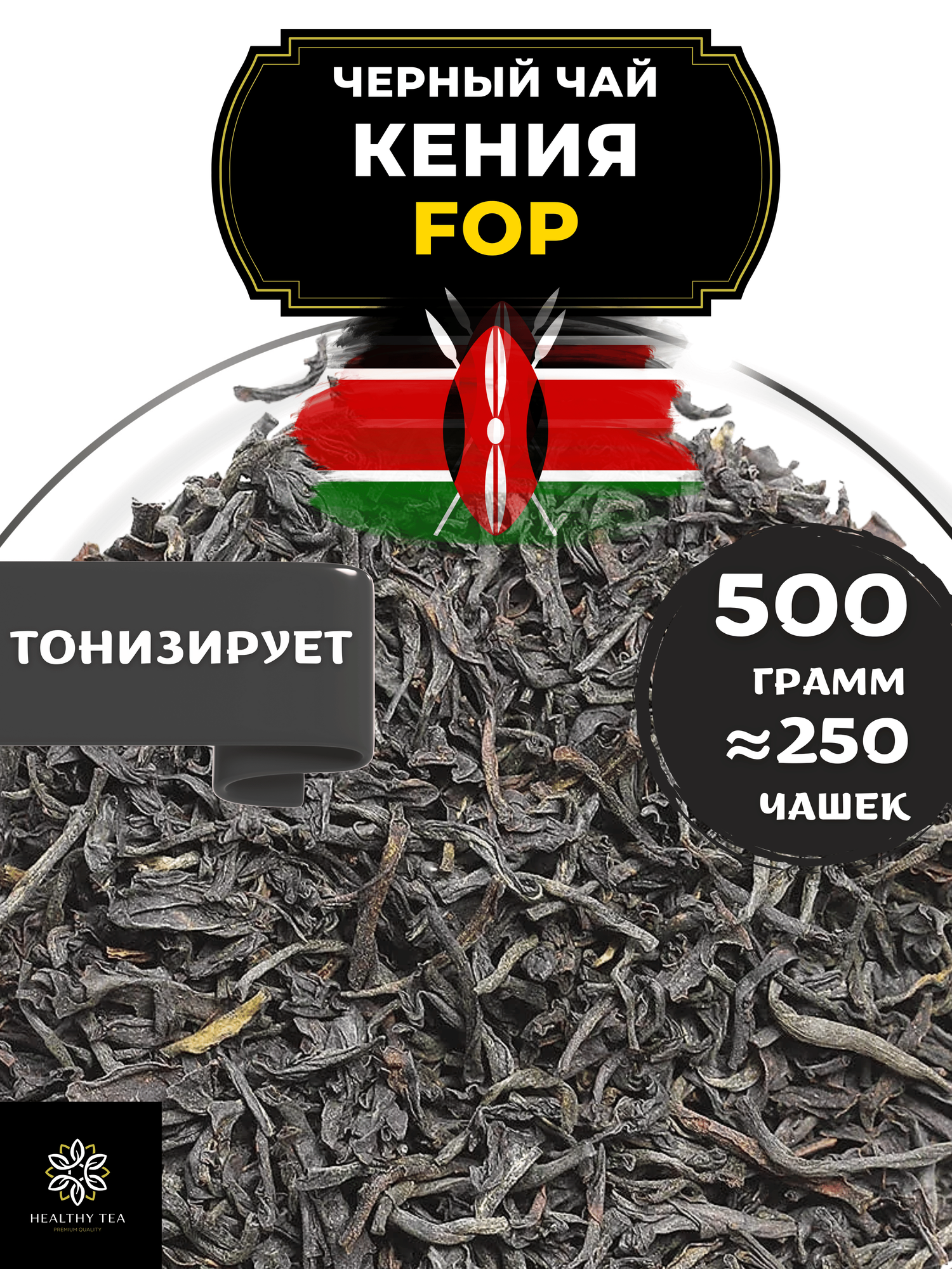 Кенийский Черный среднелистовой чай Кения Flowery Orange Pekoe (FOP) от Полезный чай / HEALTHY TEA, 500 гр