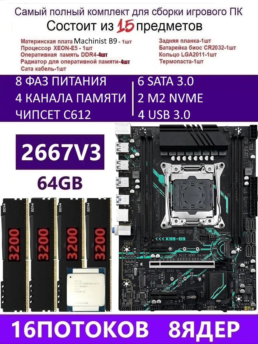 XEON E5-2667V3+4X16G Х99 B9, Комплект игровой X99
