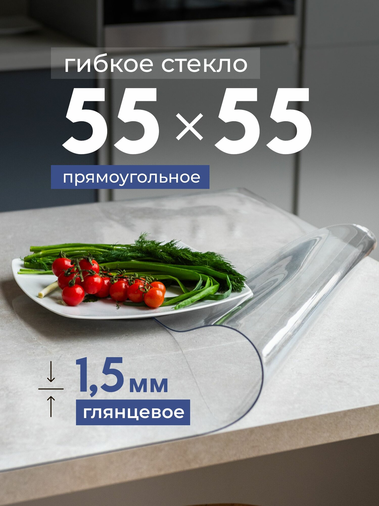 Гибкое стекло на стол 55х55 см, жидкое стекло на стол 1,5 мм