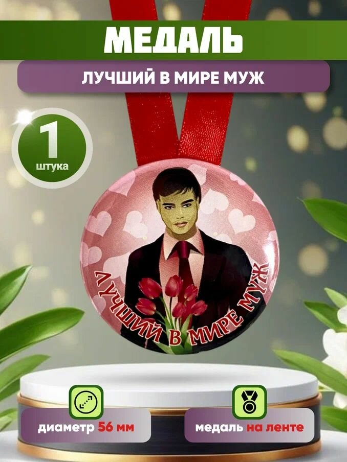 Медаль подарочная "Лучший в мире муж", в подарок мужчине на день рождения, юбилей, годовщину