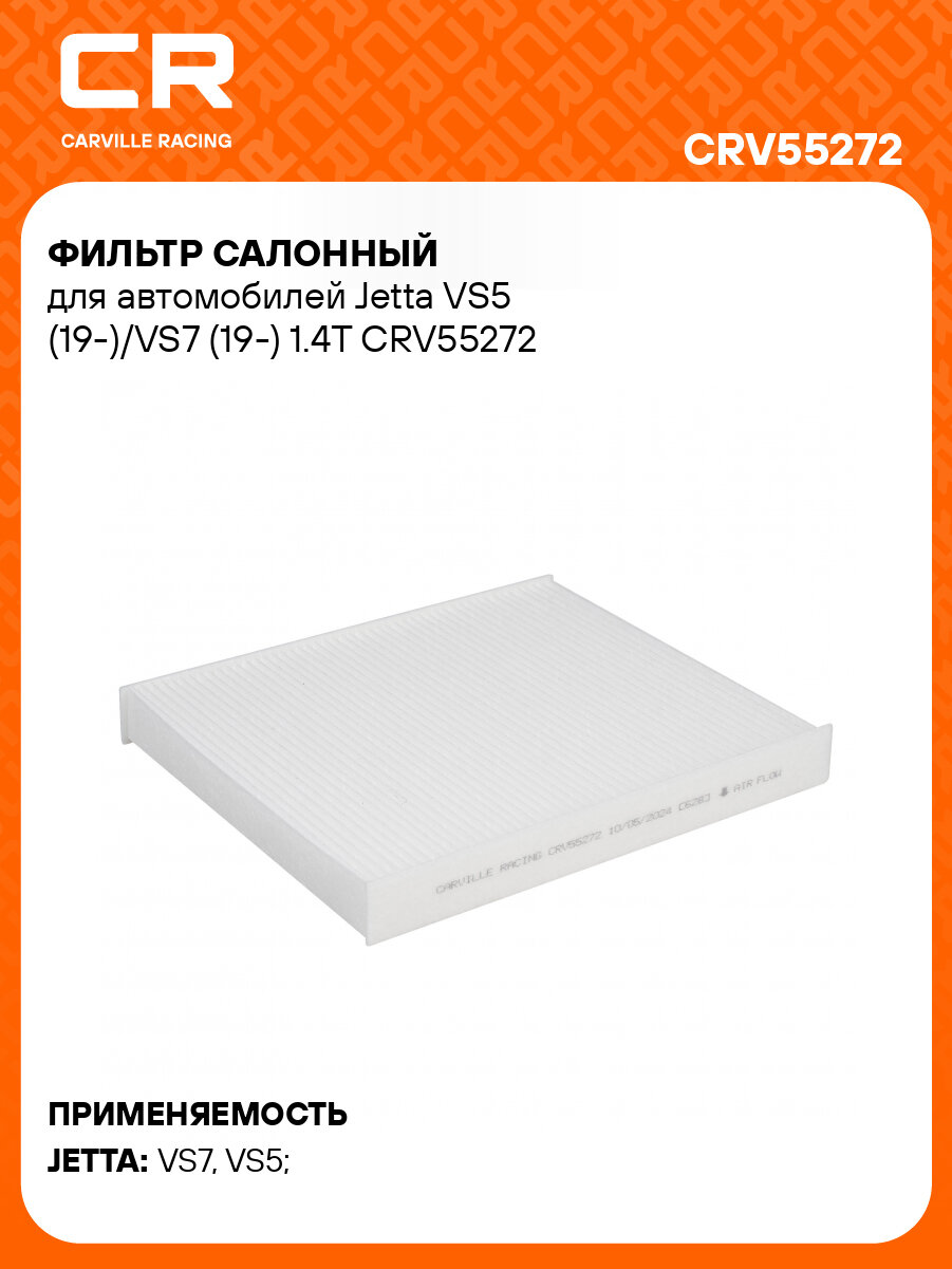 Фильтр салонный для автомобилей Jetta VS5 (19-)/VS7 (19-) 1.4T CRV55272 Carville Racing