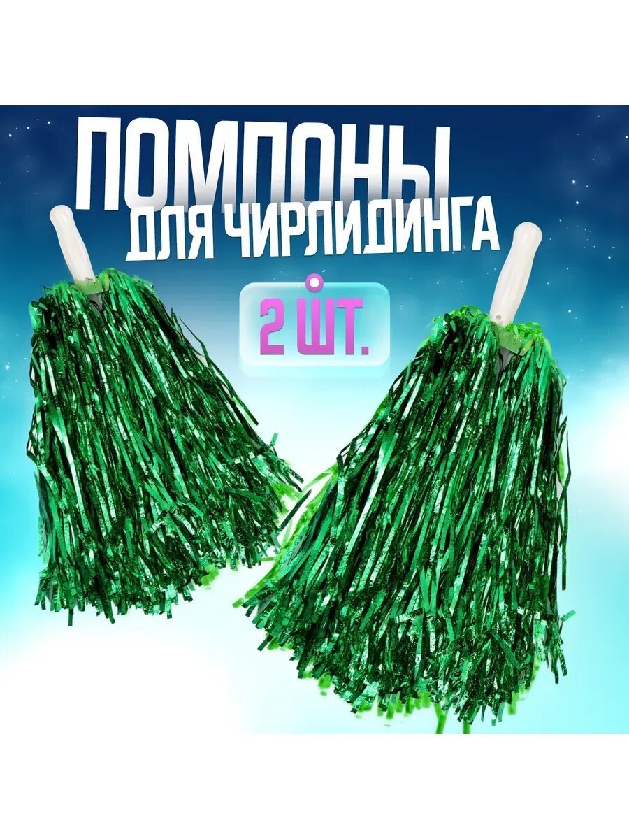 Помпоны для черлидинга и танцев 2 штуки
