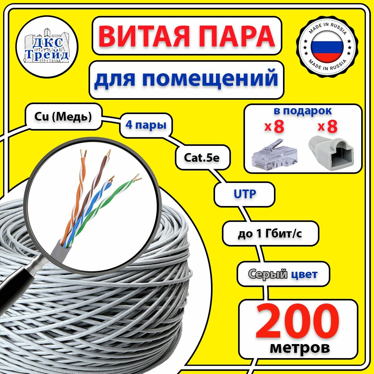 Комплект: Витая пара UTP 4 пары AWG 24 Cat.5e внутренняя медная Cu - 200 метров, с коннекторами RJ-45 - 8 шт. и колпачками RJ-45 - 8 шт. (UTP 4x2x0,5 In/Cu)
