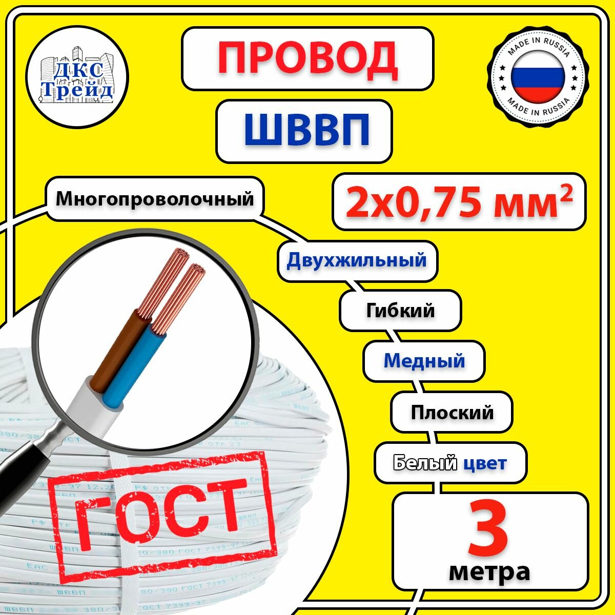 Провод электрический плоский ШВВП 2х0,75 мм2, белый, медь, ГОСТ, 3 метра