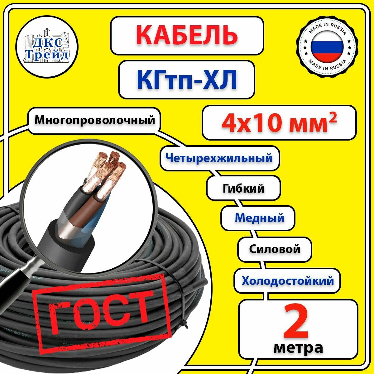 Кабель холодостойкий КГтп - ХЛ 4х10 мм2, медь, ГОСТ, 2 метра
