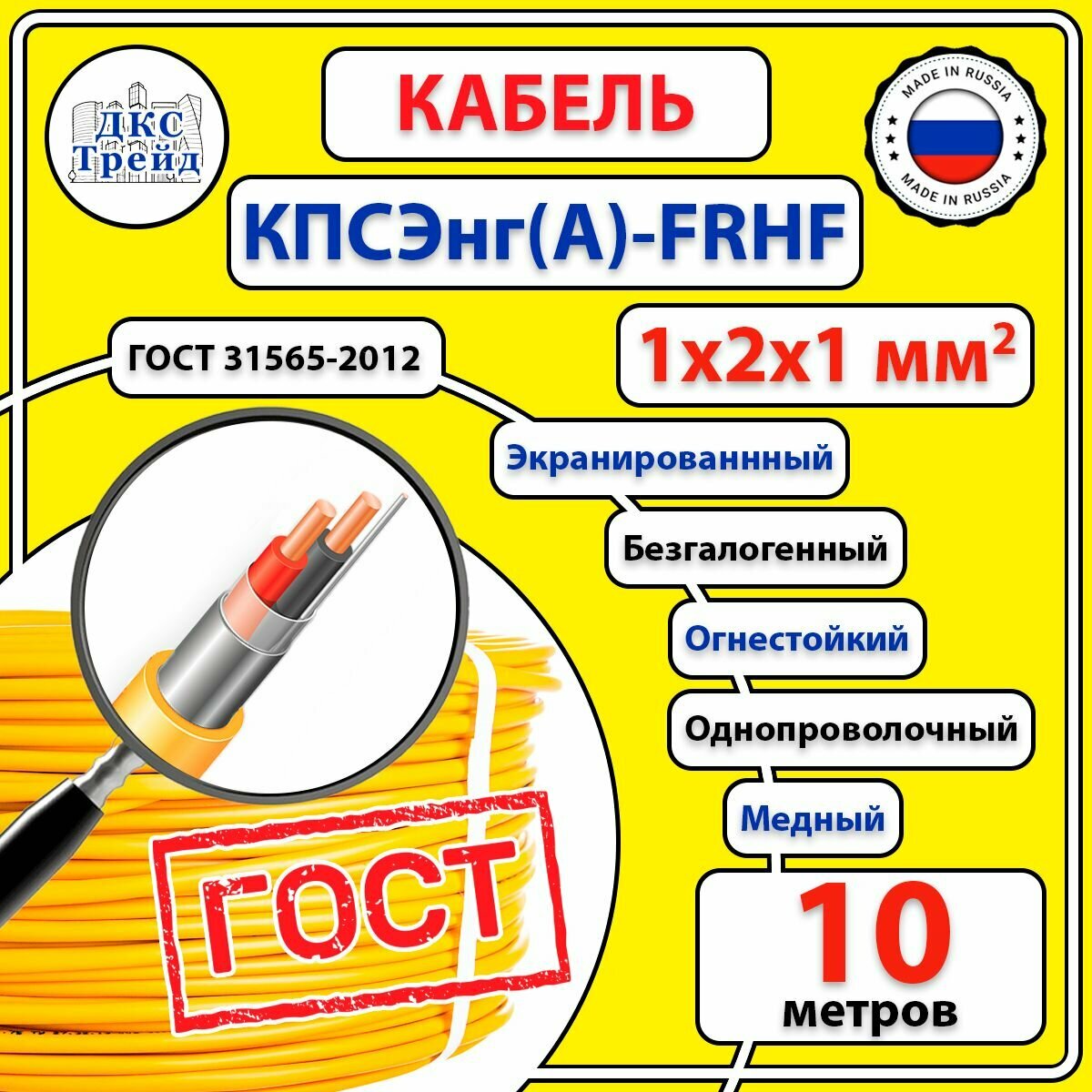 Кабель кпсэ нг(А)-FRHF 1x2x1 мм2, экранированный, безгалогенный, огнестойкий, медь, ГОСТ, 10 метров