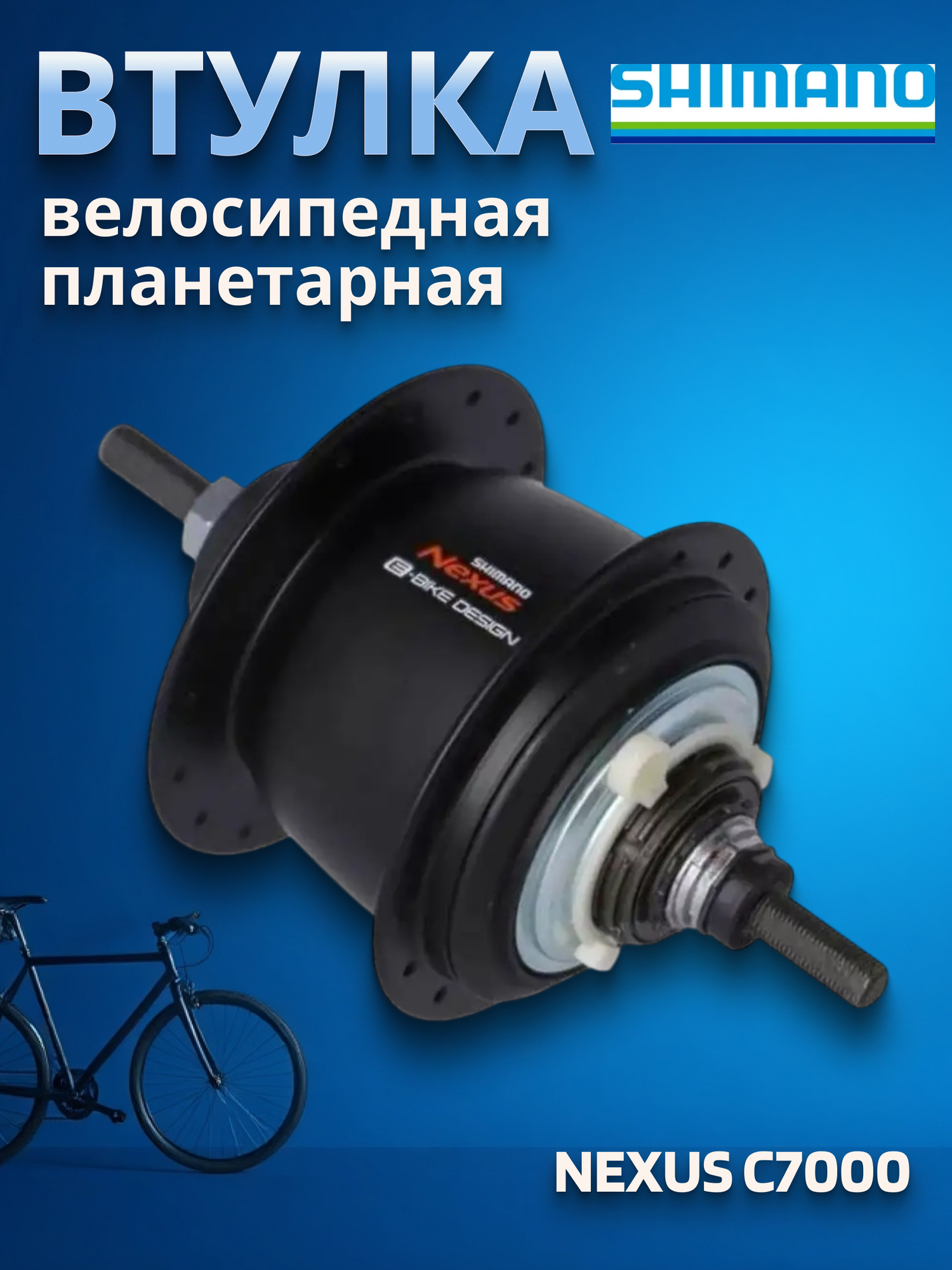 Втулка велосипедная планетарная SHIMANO NEXUS C7000, 5 скоростей, 32 отверстия, 135x118.7 мм, черный ISGC70005VBL