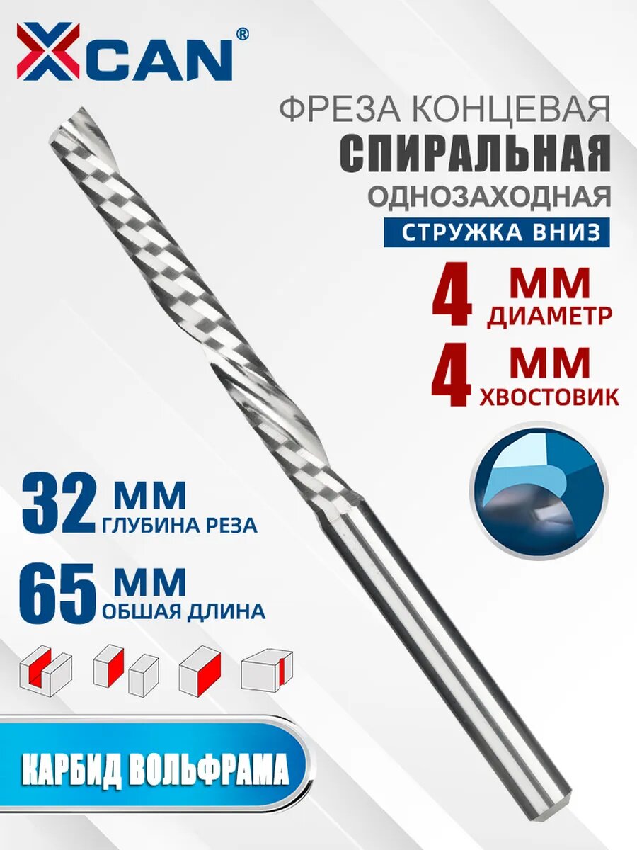 Фреза спиральная однозаходная стружка вниз 4х4х32х65 мм