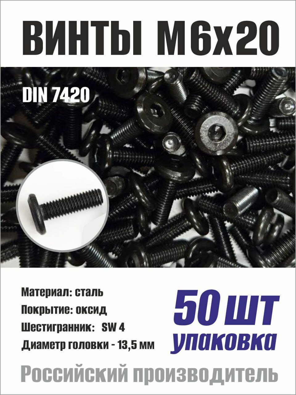 Винт с плоской головкой и внутренним шестигранником черный М6х20, 50 штук